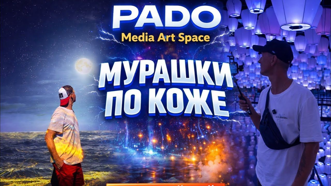 Мурашки по коже! Самая завораживающая локация Паттайи. PADO Media Art Space
