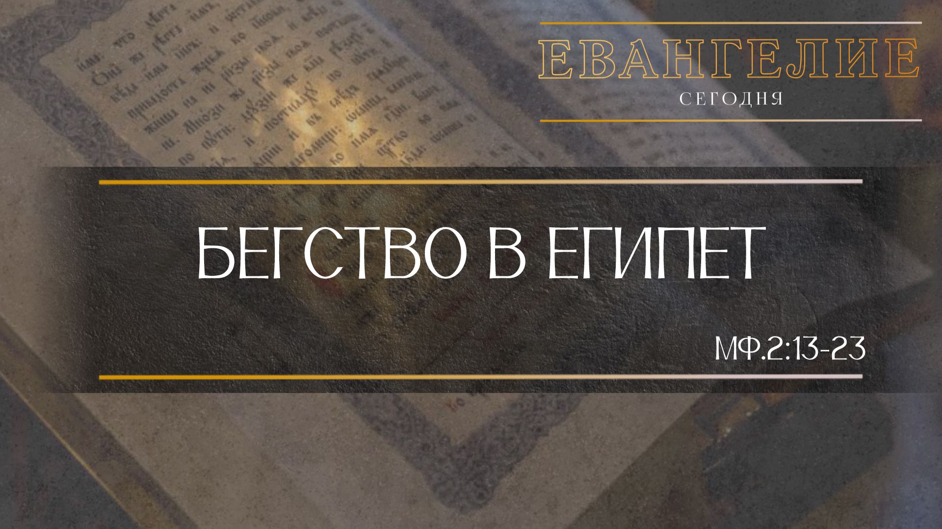 Евангелие Сегодня: Бегство в Египет (Мф.2:13-23)