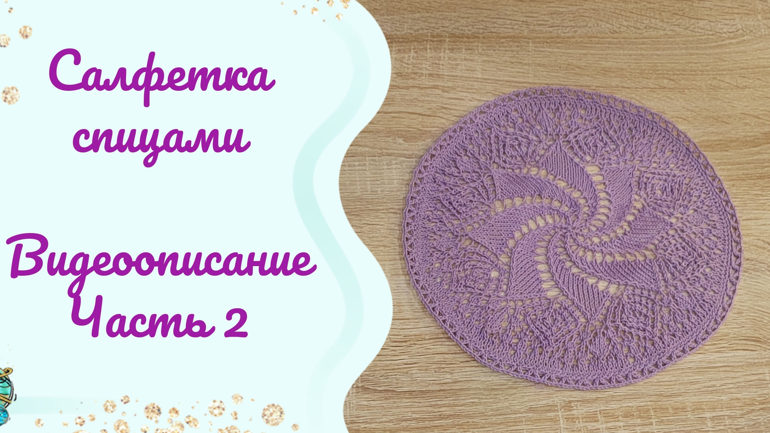 Салфетка спицами // Видеоописание часть 2
