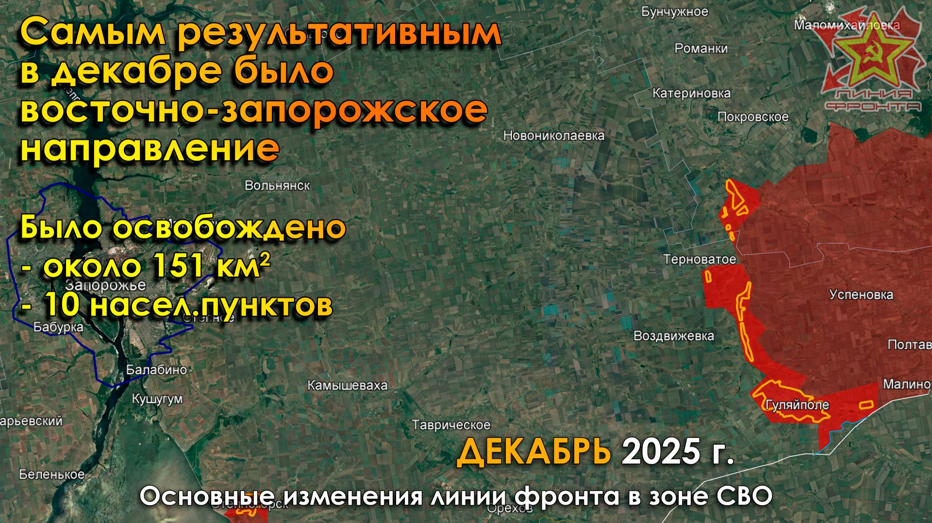 Изменение линии фронта в зоне СВО за ДЕКАБРЬ 2025 г.