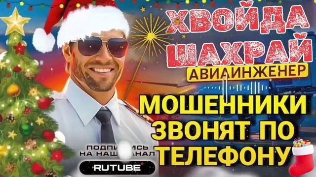 ХВОЙДА ТА ШАХРАЙ ТЭЛЭФ0НУЮТЪ.  АВИАИНЖЕНЕР.