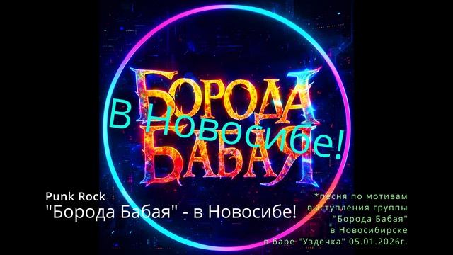 Suno AI (на русском) - "Борода Бабая" - в Новосибе!