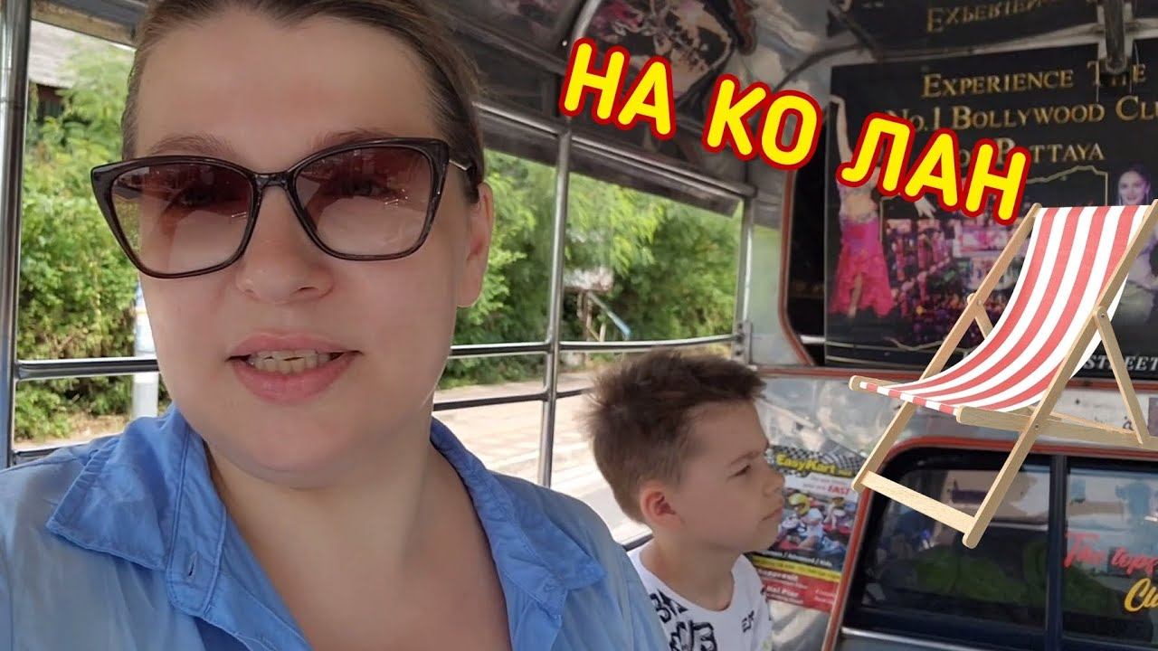 Как прилетели - сразу на остров. Ко Лан в июне: отлив, медузы, палящее солнце.