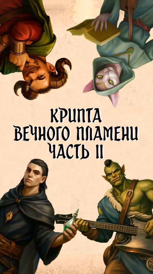 Крипта Вечного Пламени. Часть 2. Интро.