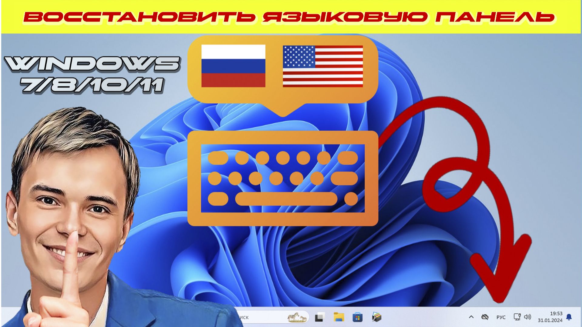 ➡️СМОТРЕТЬ КАК ВОССТАНОВИТЬ ЯЗЫКОВУЮ ПАНЕЛЬ В WINDOWS 7/8/10/11 ПРОПАЛА