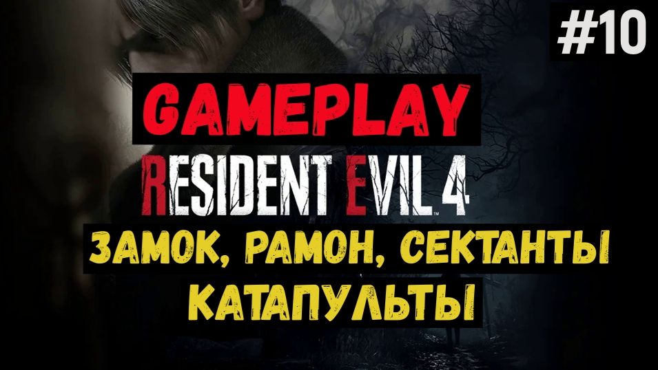 Замок, Рамон, сектанты, катапульты  / Resident Evil 4 / Прохождение / Gameplay / #10