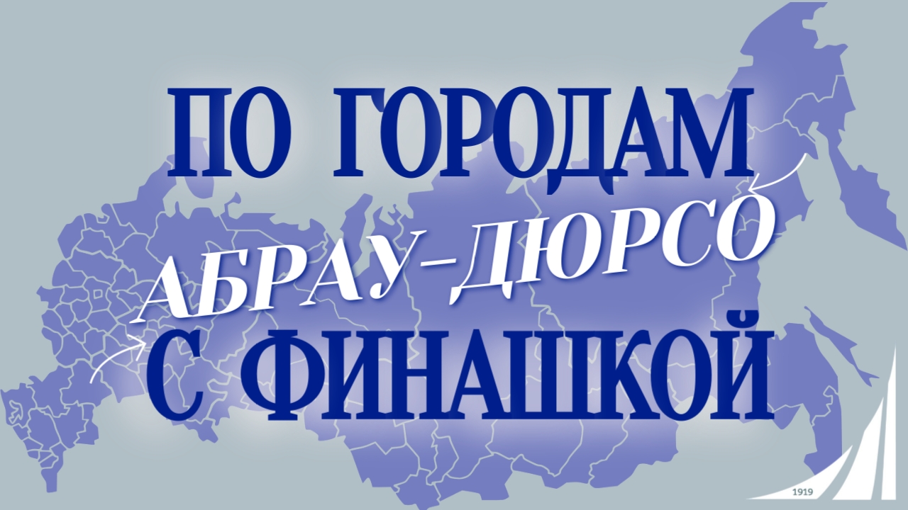 По городам с Финашкой 🌍✨ Абрау-Дюрсо