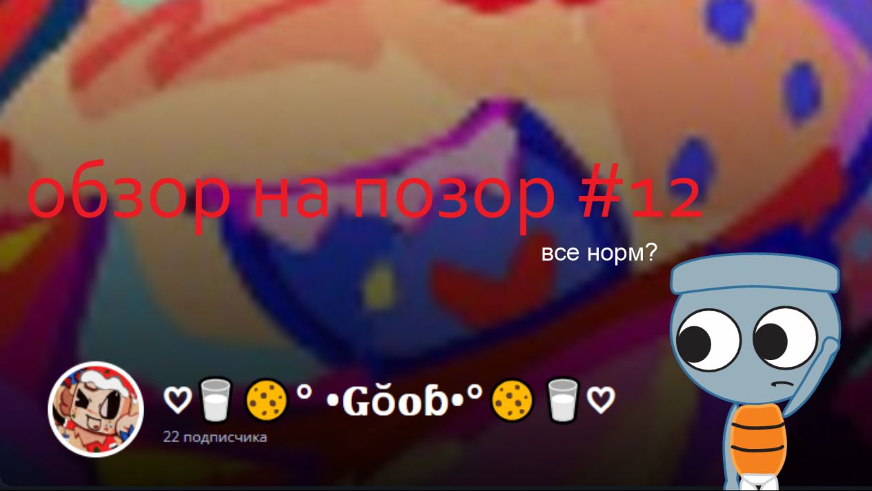 Обзор на позор 12 (недействительно)