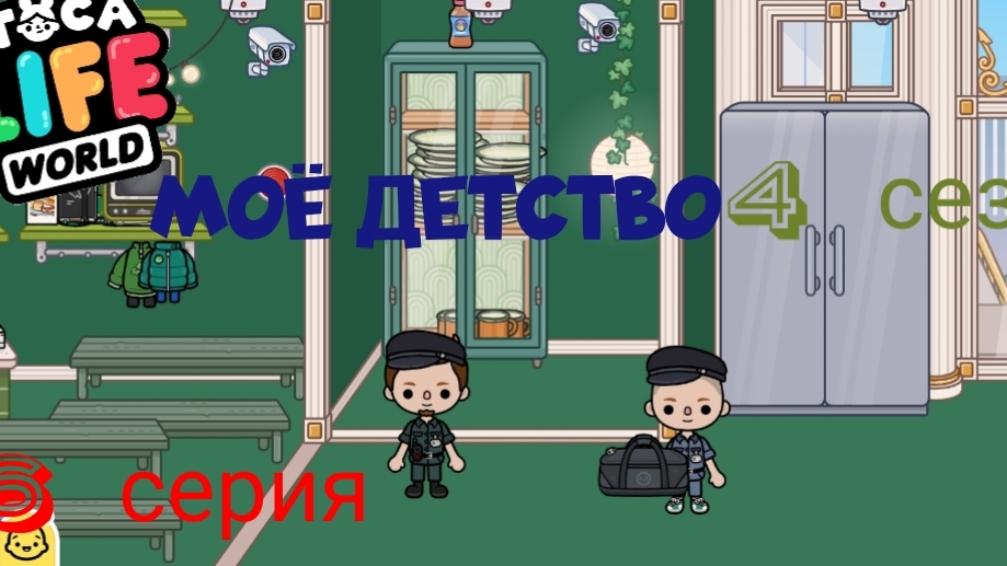 4 сезон  6 серия сериала МОЁ ДЕТСТВО приятного просмотра ( ТОКА БОКА СЕРИАЛ)