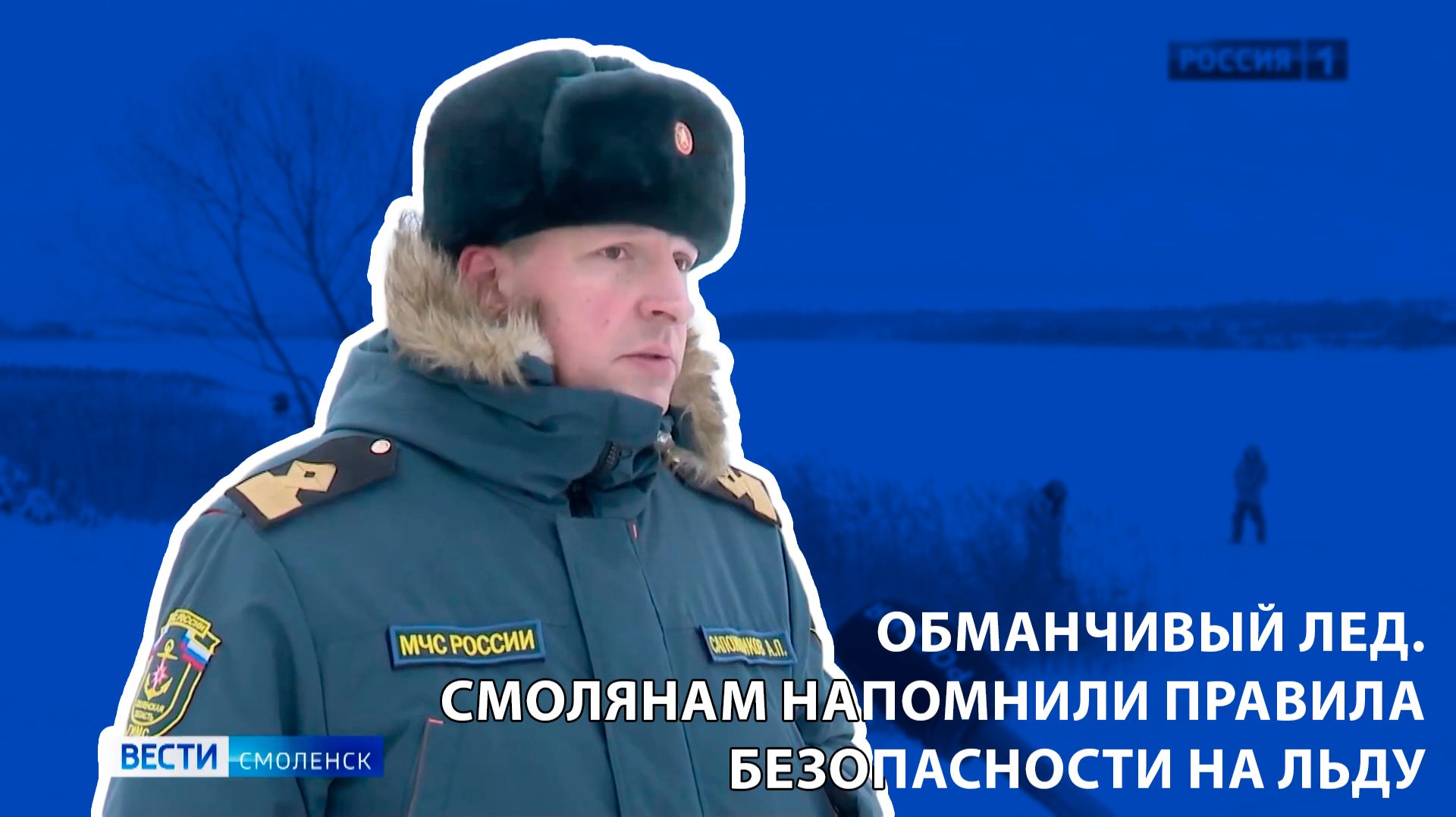 Вести-Смоленск - обманчивый лед. Смолянам напомнили правила безопасности на льду