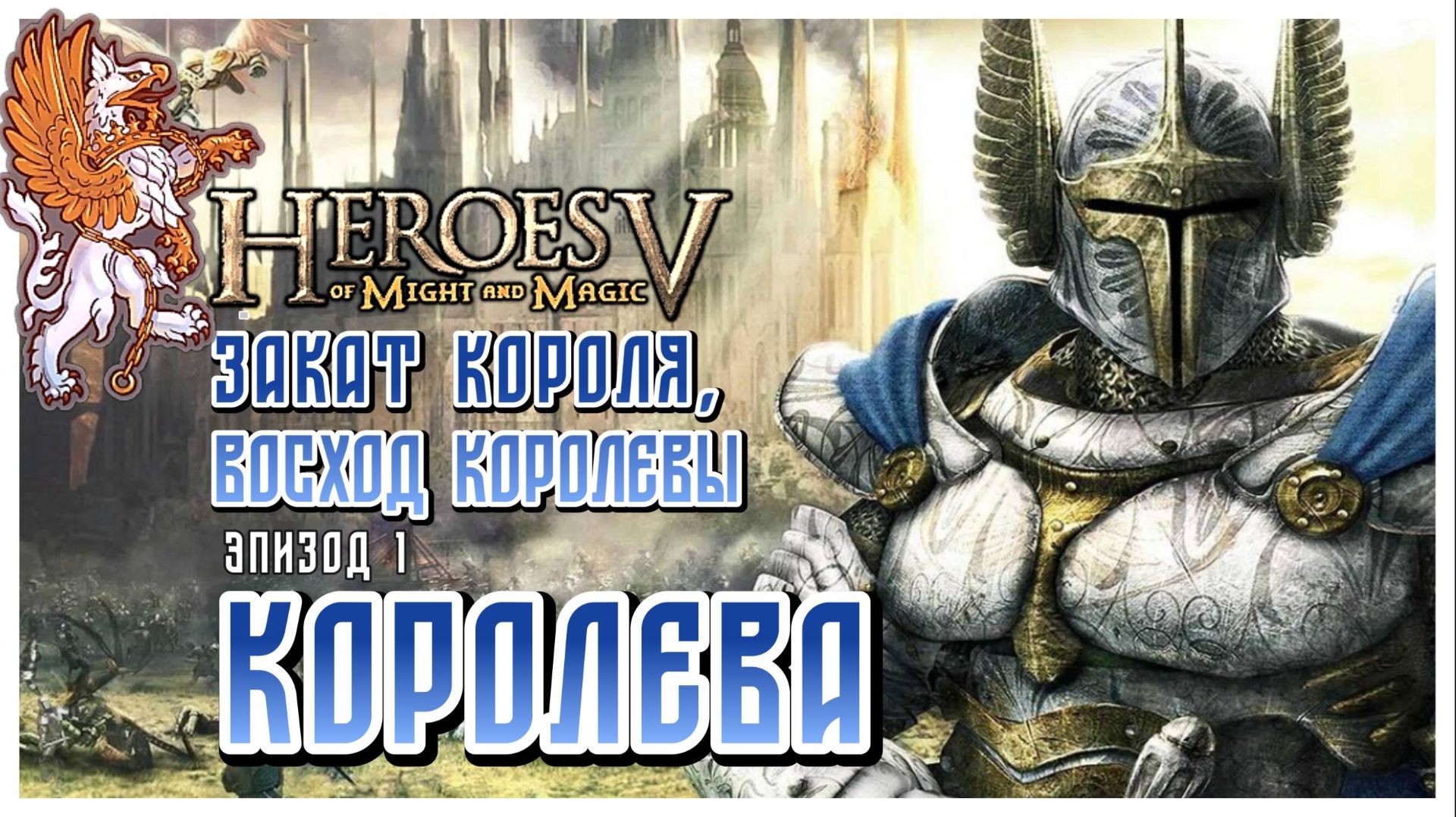 Королева I Heroes of Might and Magic 5 I Закат короля, восход королевы I HOMM5 прохождение #1