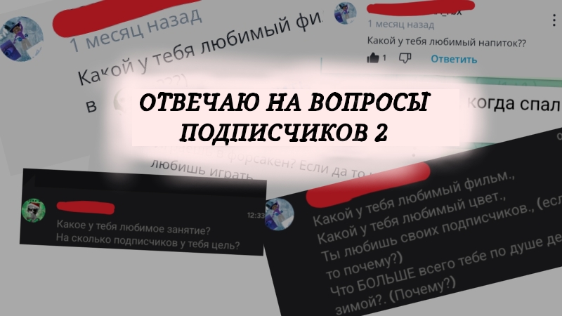 Отвечаю на вопросы подписчиков 2!