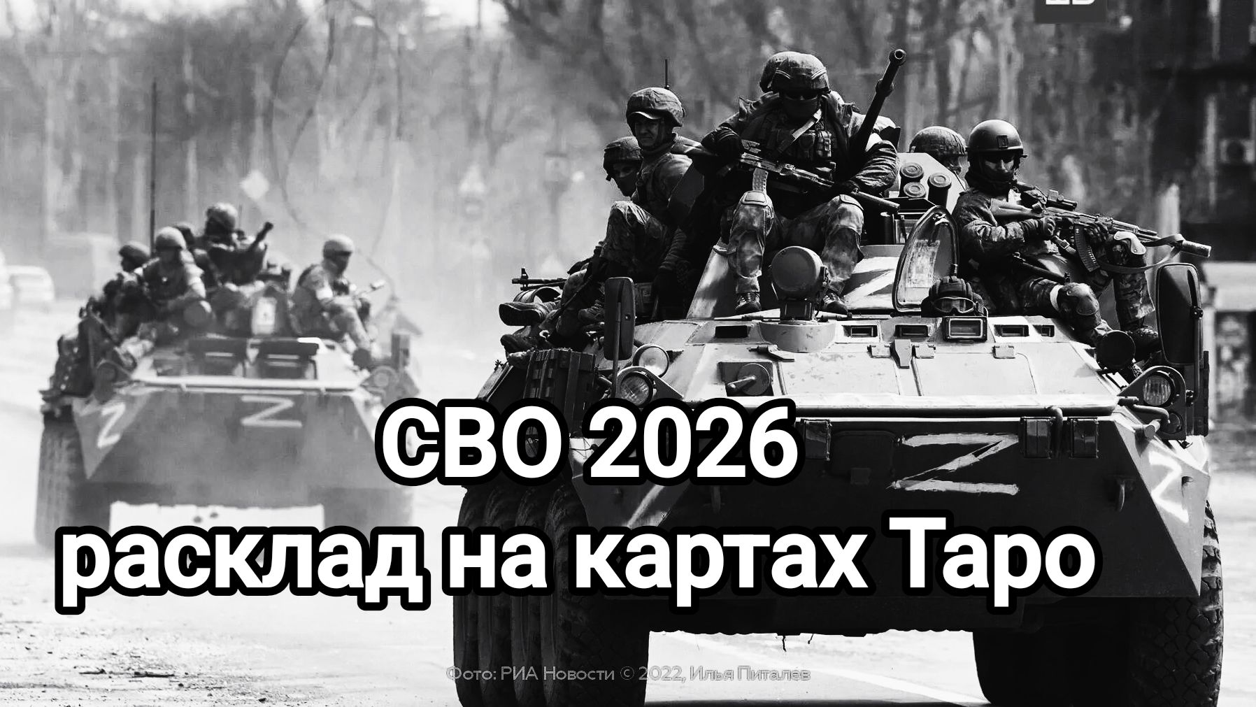 СВО в 2026 году