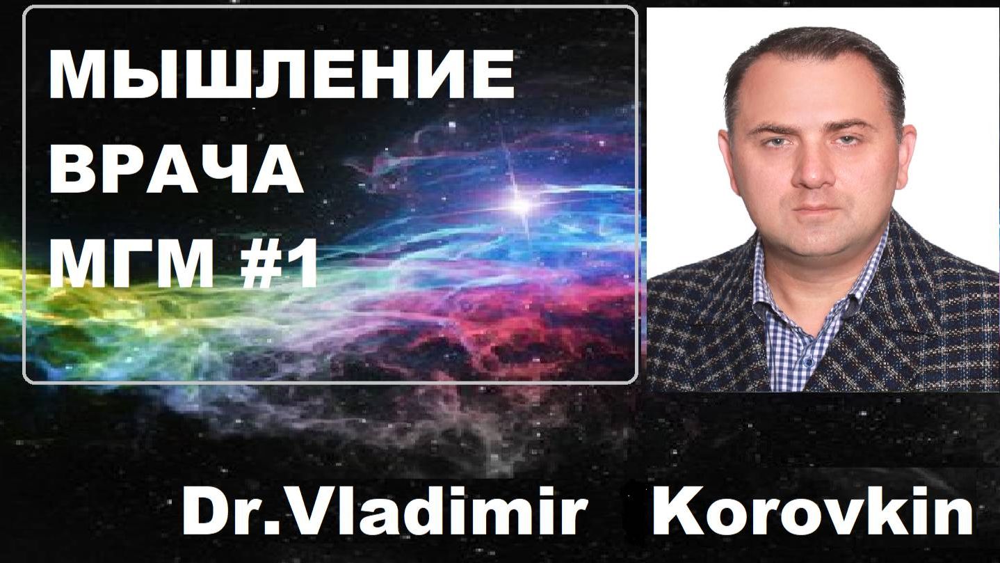 Мышление врача МГМ#1.мышление
