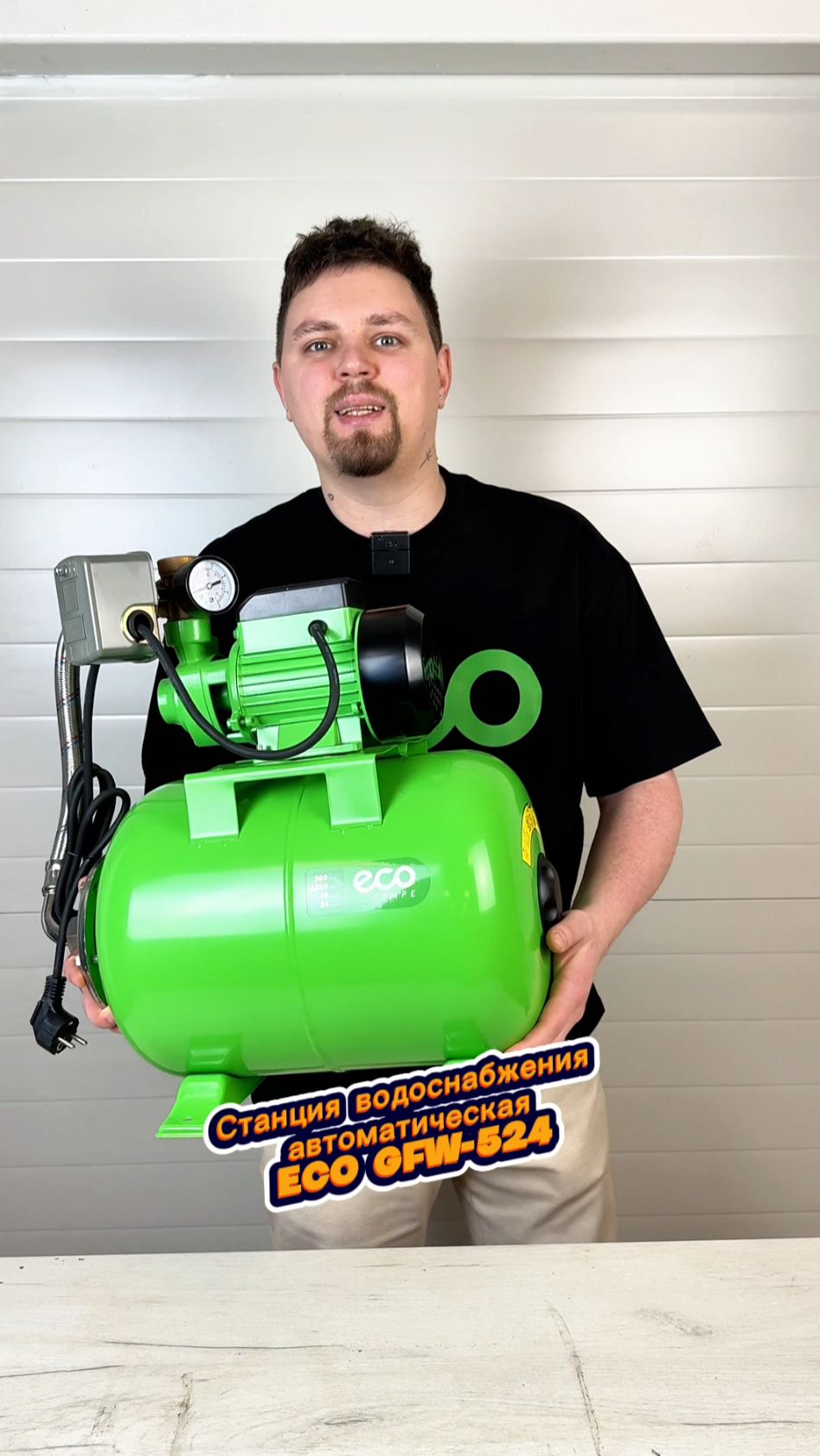 Станция водоснабжения автоматическая ECO GFW-524