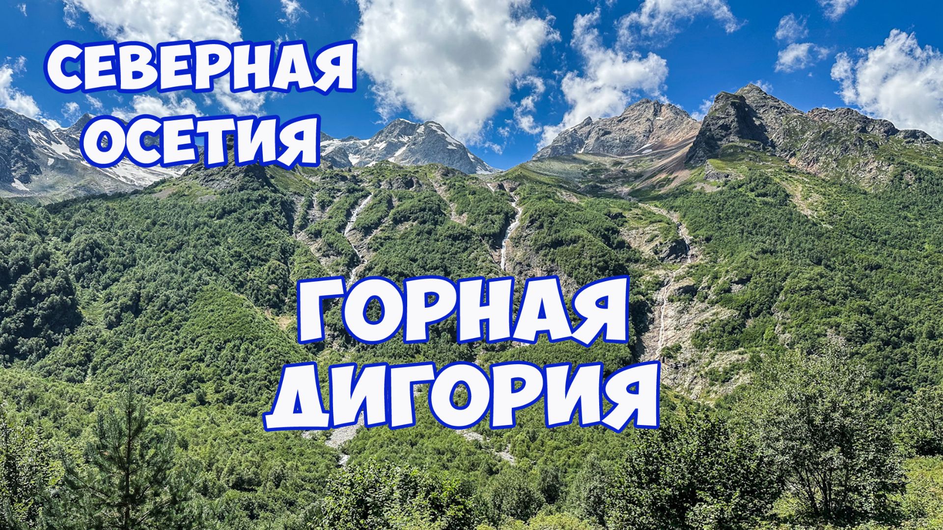 Северная Осетия. Дигорское ущелье. Водопады Три сестры (Таймазинские водопады). Водопад Байради
