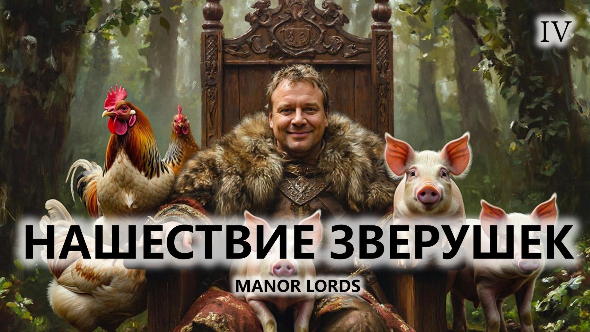 ⚔️НАШЕСТВИЕ ЗВЕРУШЕК I №4 I Manor Lords