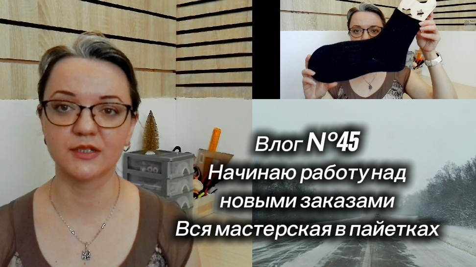 Влог №45 Начинаю работать над новыми заказами// Вся мастерская в пайетках