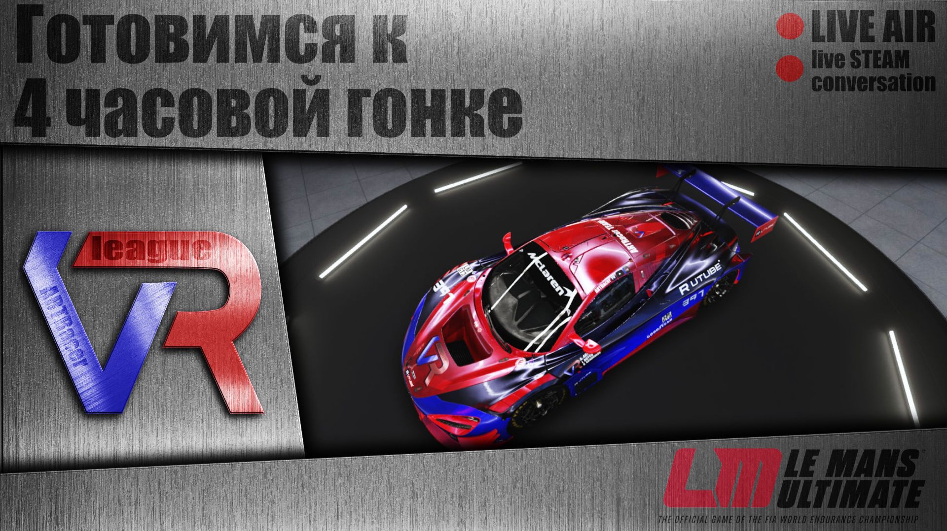 Готовимся к 4 часовой гонке Алгарве / LE MANS ULTIMATE