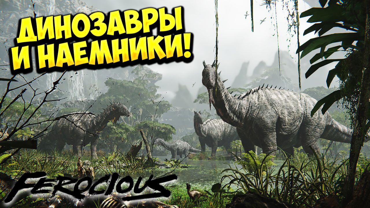 ДИНОЗАВРЫ И НАЕМНИКИ! FEROCIOUS - ОБЗОР/ПРОХОЖДЕНИЕ!🔥