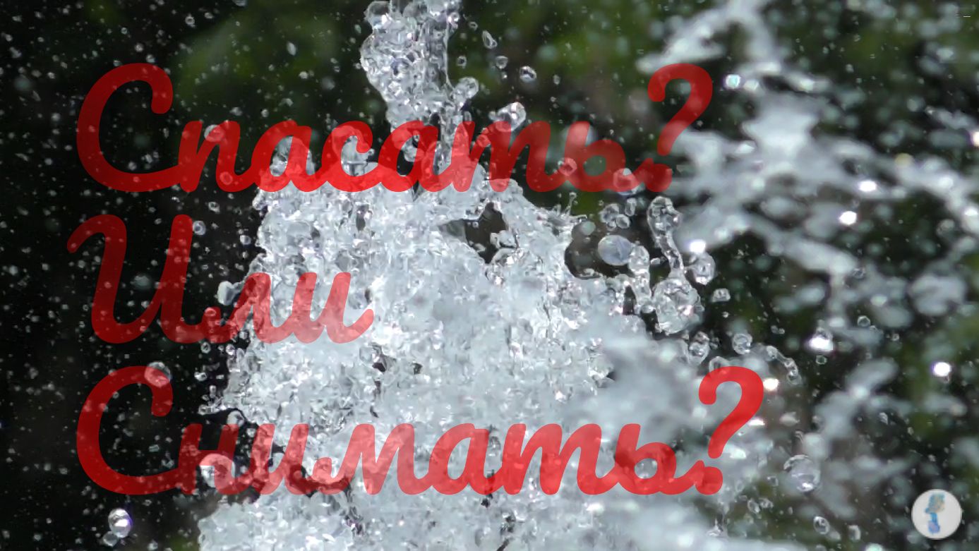 Спасать? Или снимать?