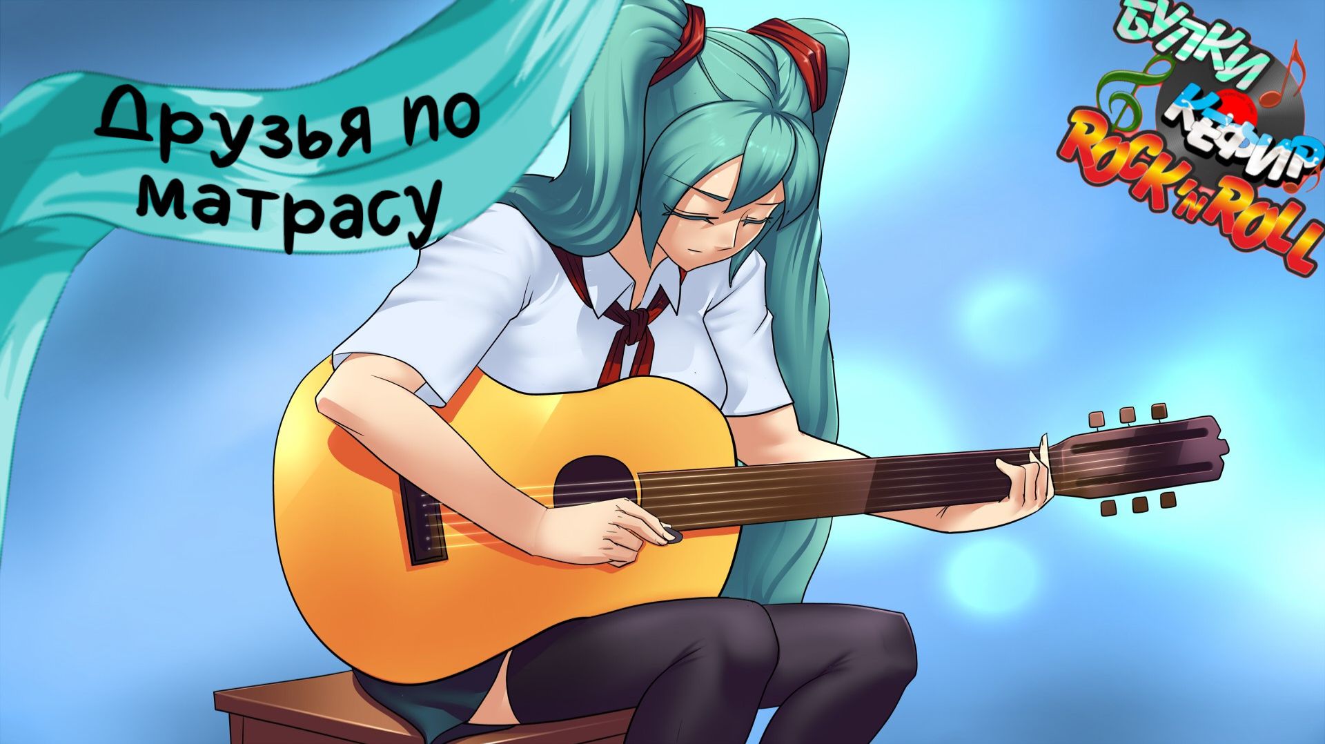 Бесконечное лето — Булки, кефир и рок-н-ролл | 3 серия