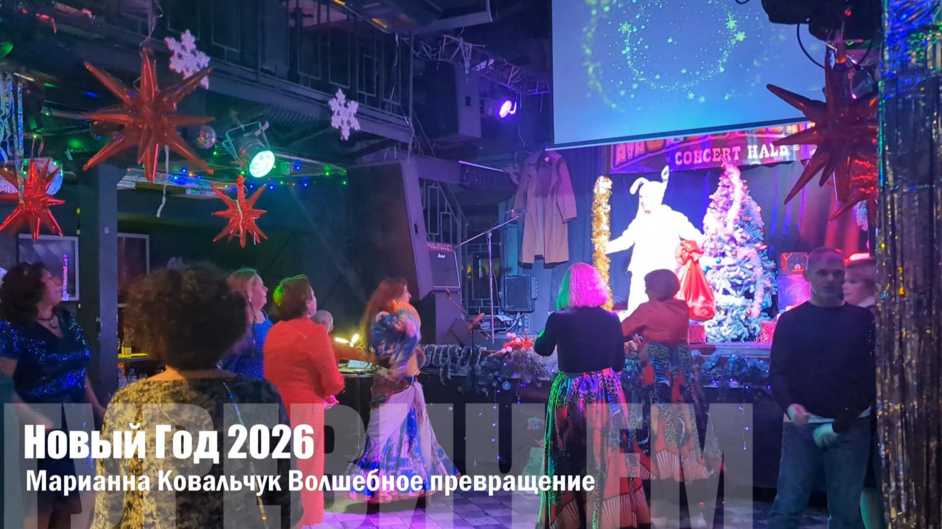 Гуревич FM Новый год 2026  Марианна Ковальчук "Волшебное превращение"