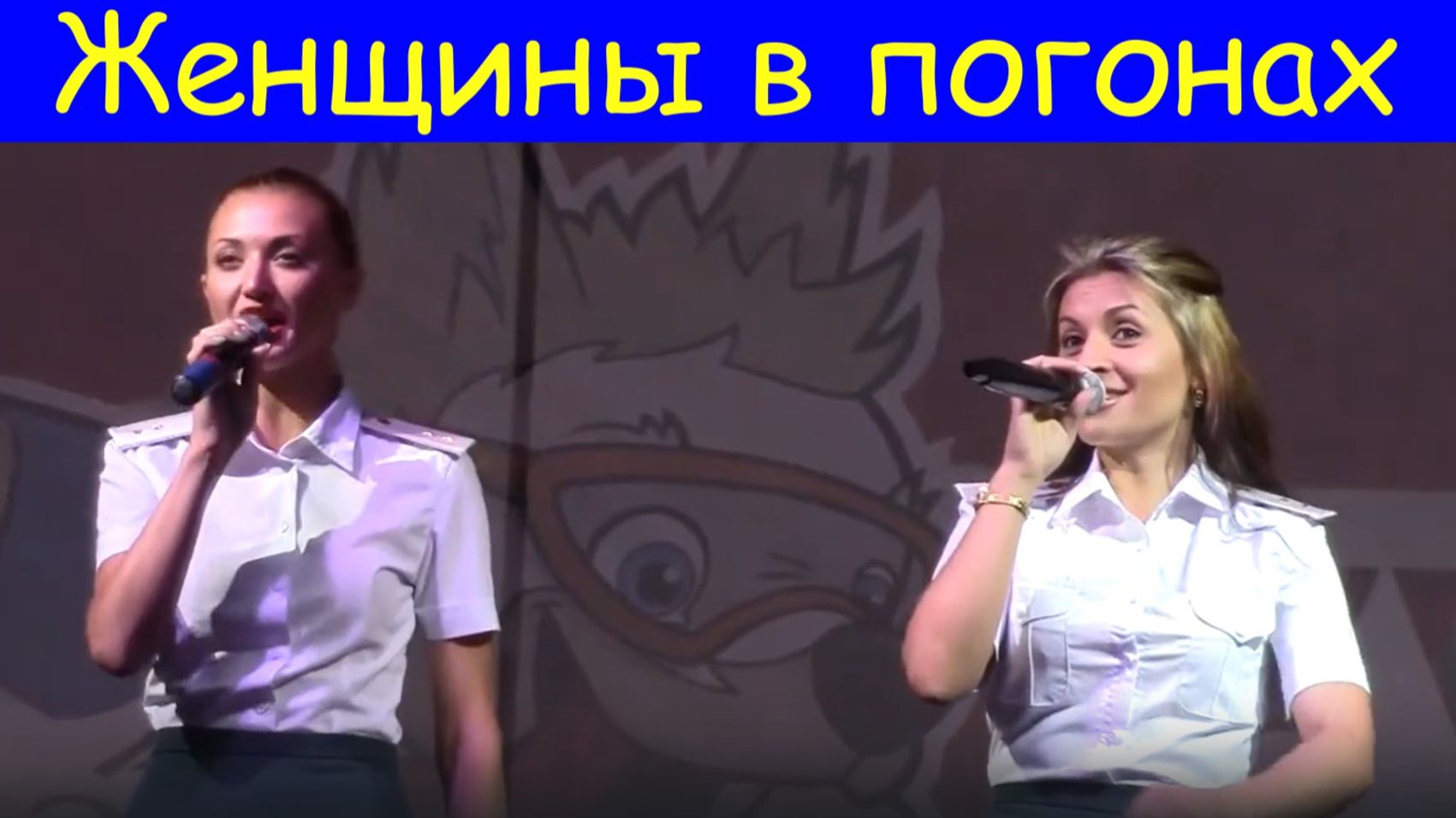 Песня Женщины в погонах Ансамбль песни и пляски МВД Грозный