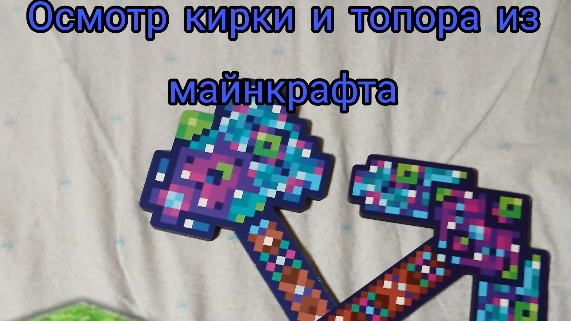 Осмотр кирки и топора из майнкрафта🤔#live