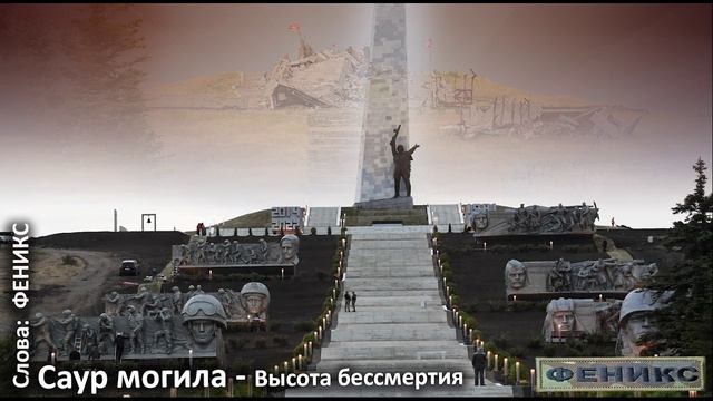 "Саур могила - высота бессмертия" - Феникс