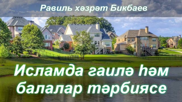 Исламда гаилә һәм балалар тәрбиясе | Равиль хәзрәт Бикбаев