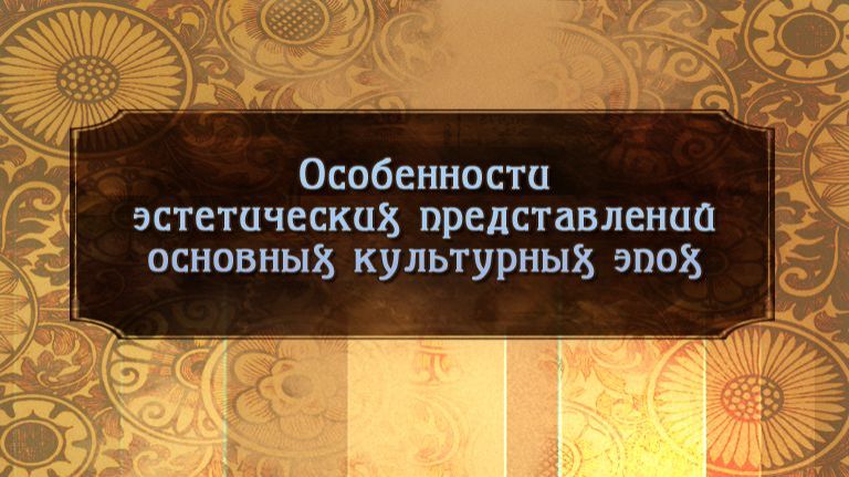 # 8. Немецкая классическая философия и эстетика. Часть 1