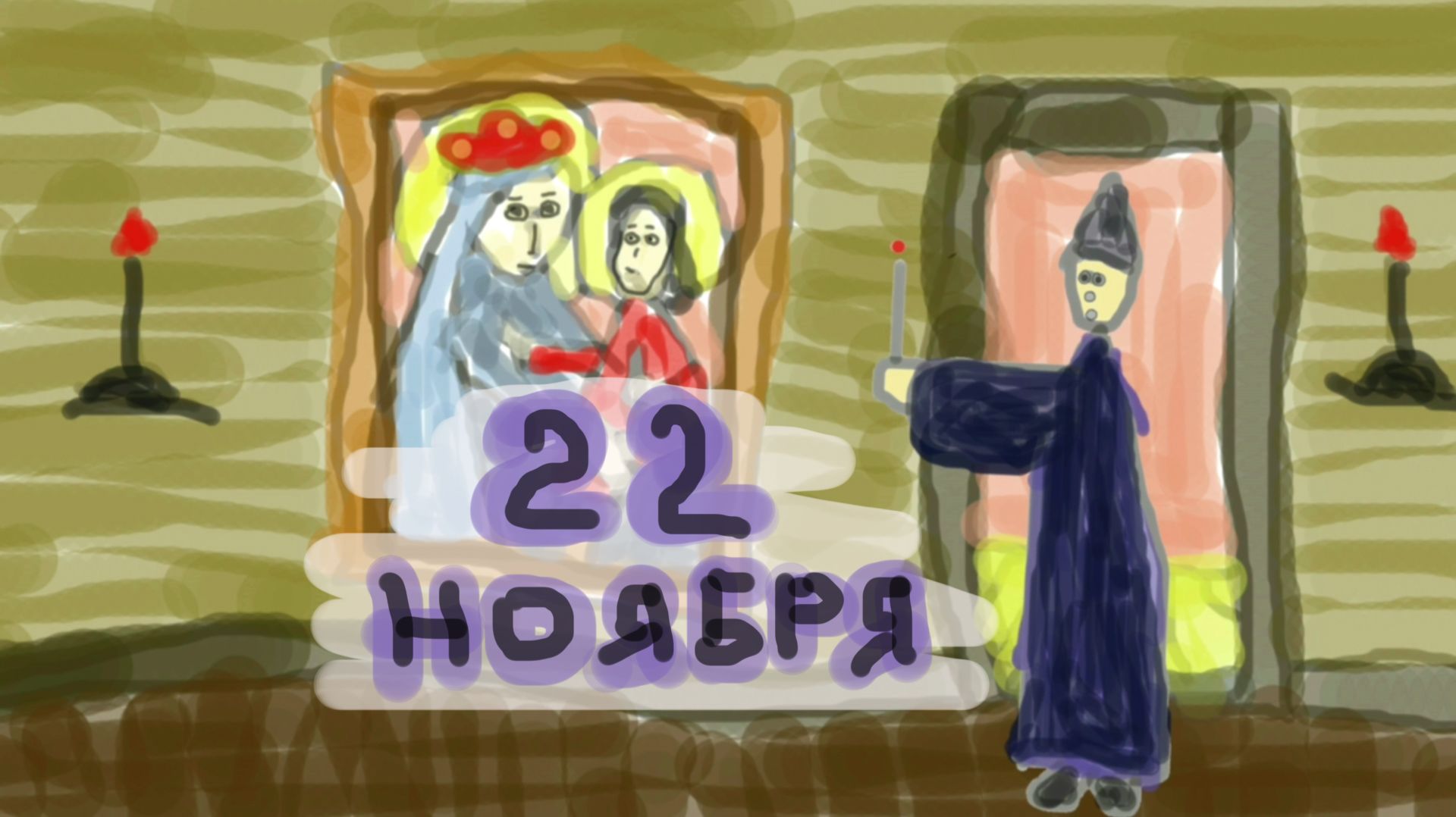 22 ноября - Скоропослушница