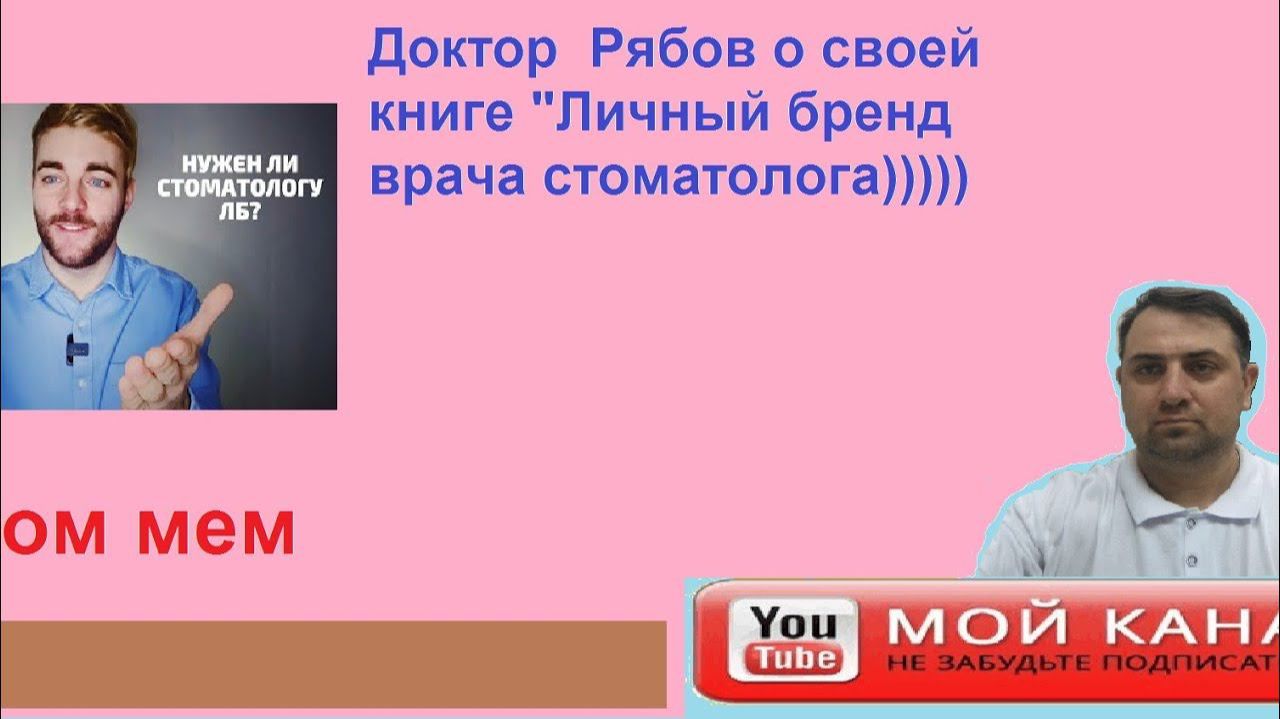 Доктор Рябов о своей книге "Личный бренд врача стоматолога"