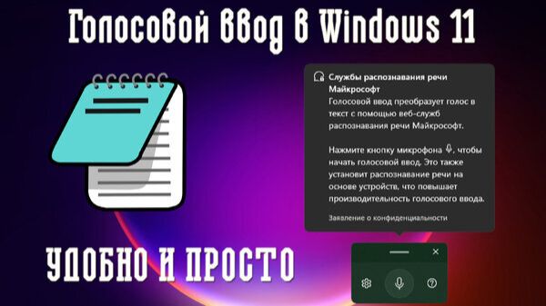 ➡️КАК ЗАПИСАТЬ ТЕКСТ В БЛОКНОТ ГОЛОСОМ В WINDOWS 11