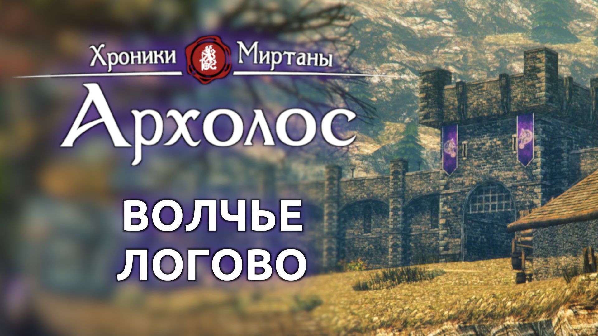 Архолос прохождение | Готика 2 - Волчье Логово (Стрим от 30.12.2025)