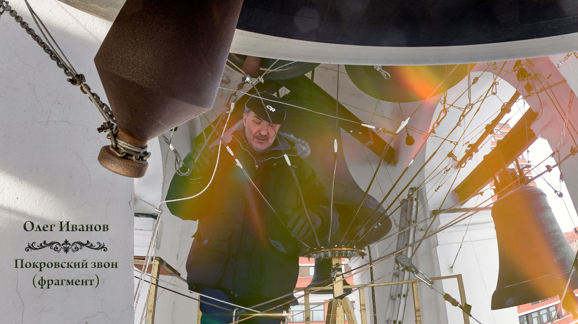 Олег Иванов. Покровский звон (фрагмент). Концерт колокольных звонов в Рождество Христово, 07.01.2025