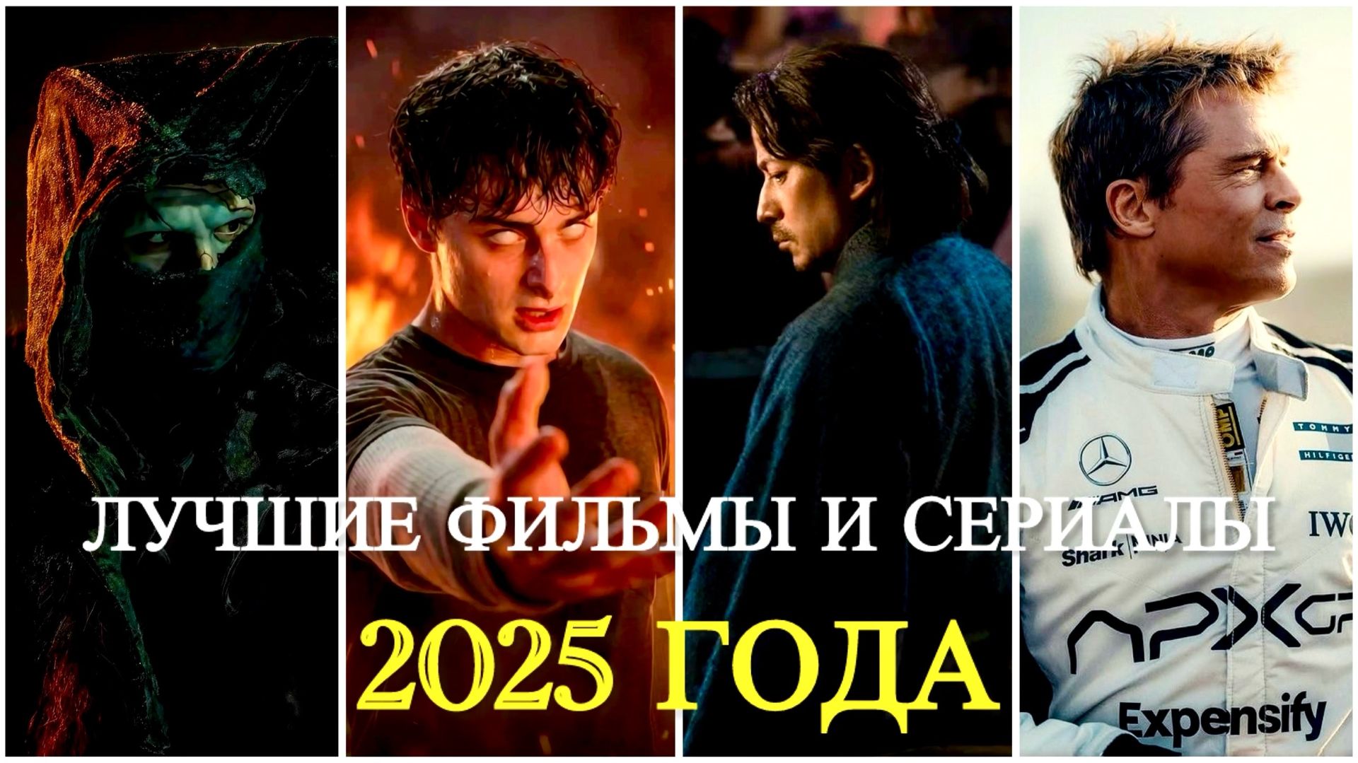 ТОП ФИЛЬМОВ И СЕРИАЛОВ 2025 ГОДА