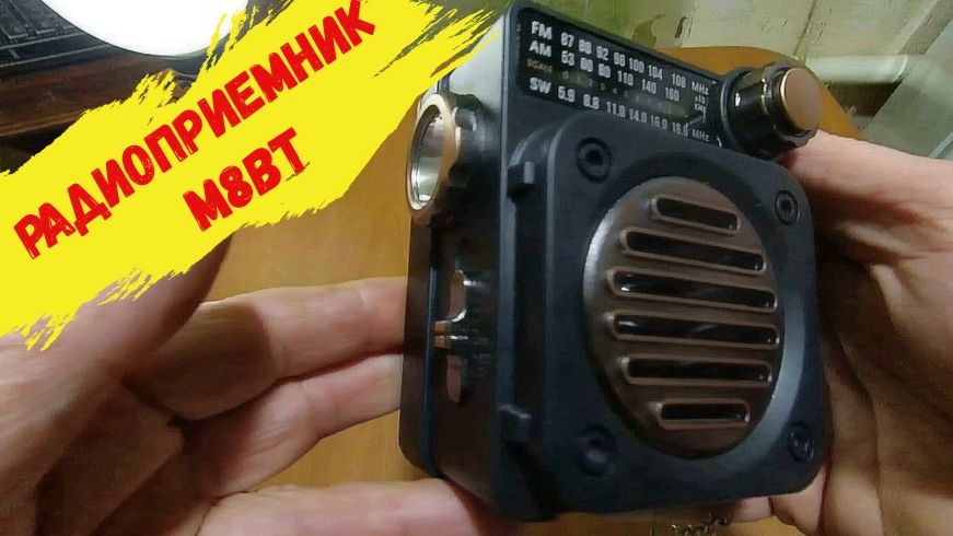 Радиоприемник М8ВТ.