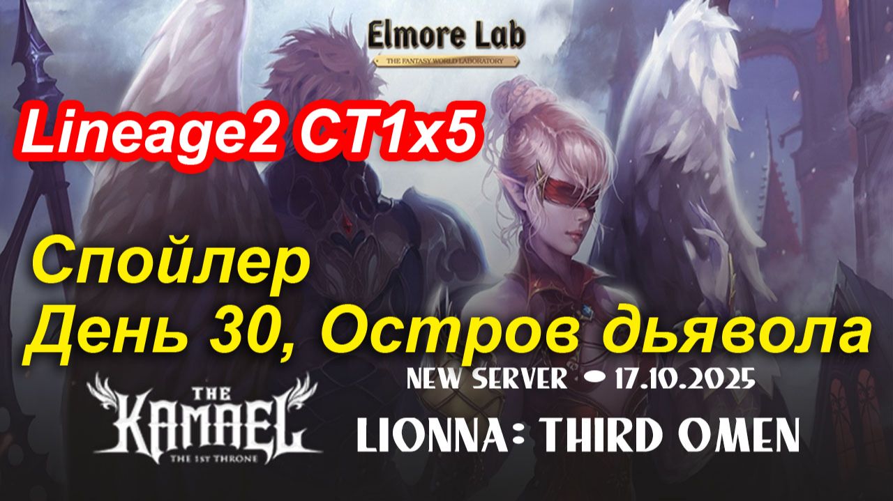 Lineage2. Elmorelab.com. Kamael x5. Спойлер. День 30. Остров дьявола.