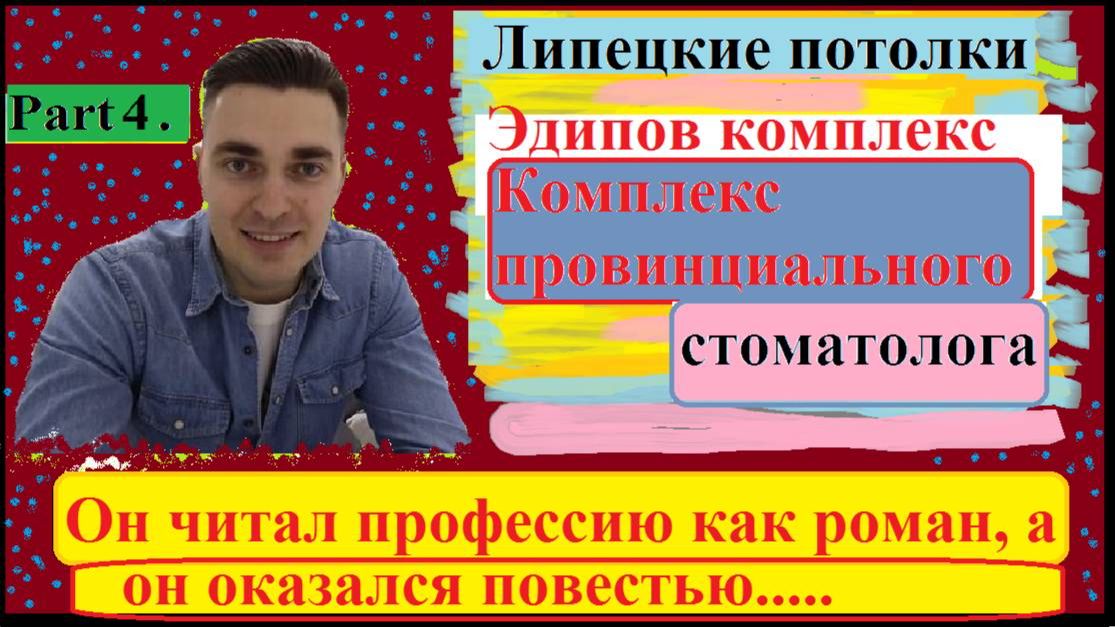 Путь_DRKOLESNIKOVA.4 часть.Дмитрий Колесников стоматолог-Липецк-Москва.