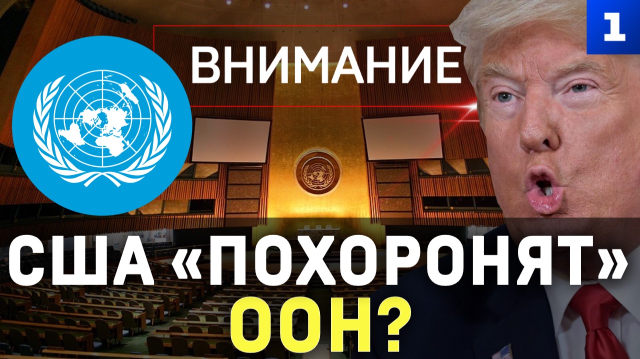 Действия США «похоронят» ООН?