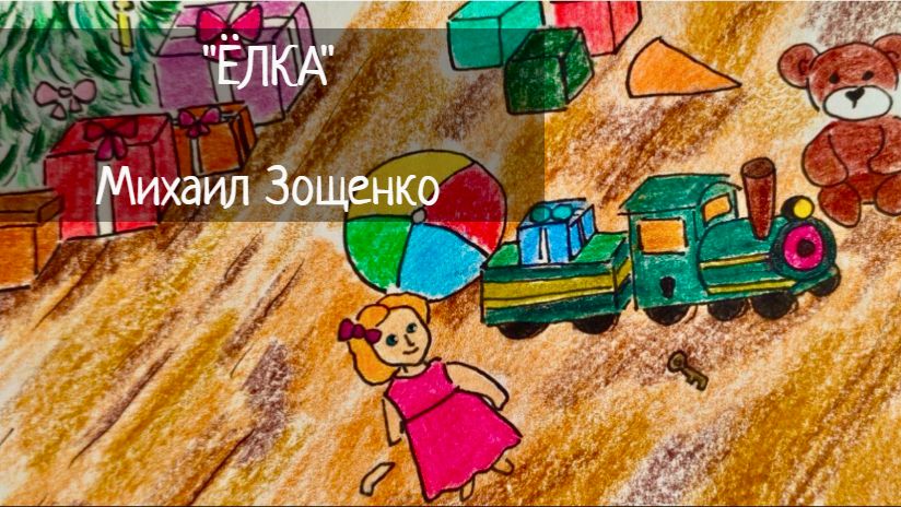 Ёлка / Рассказ / Михаил Зощенко