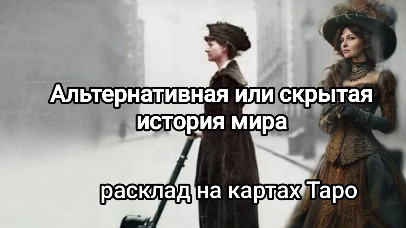 Альтернативная или скрытая история мира