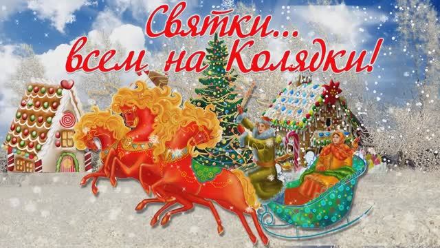 СВЯТКИ! ВСЕМ НА КОЛЯДКИ!