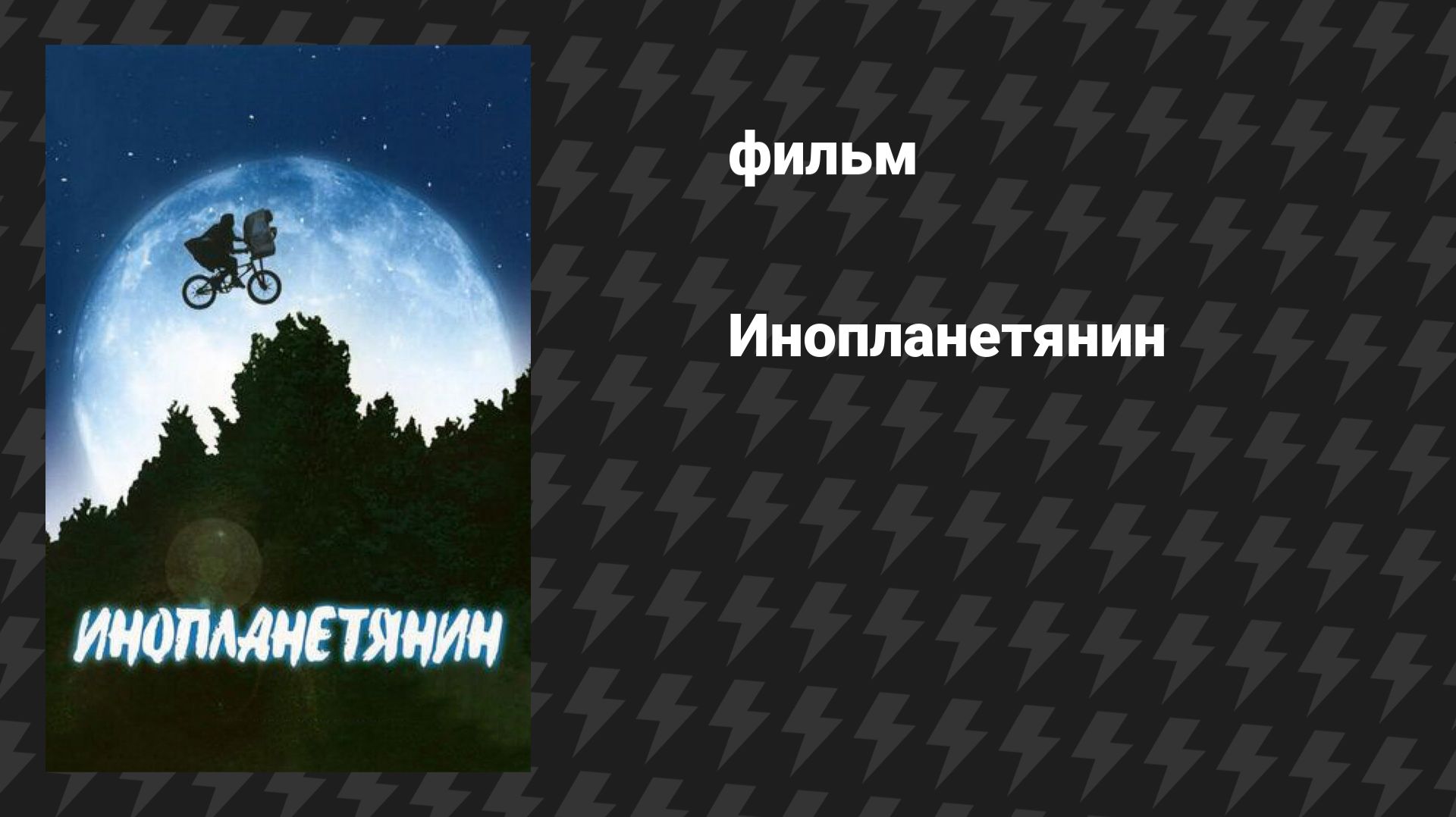 Инопланетянин (фильм, 1982)