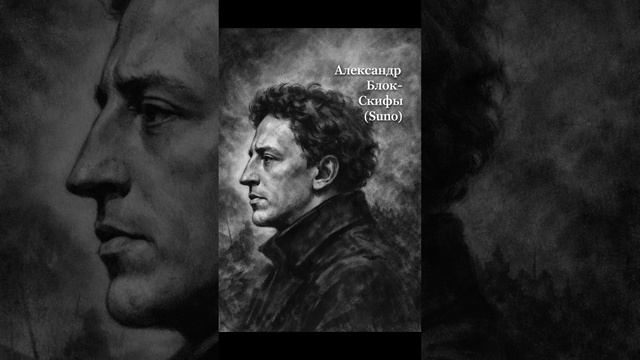 Александр Блок-Скифы (Suno)