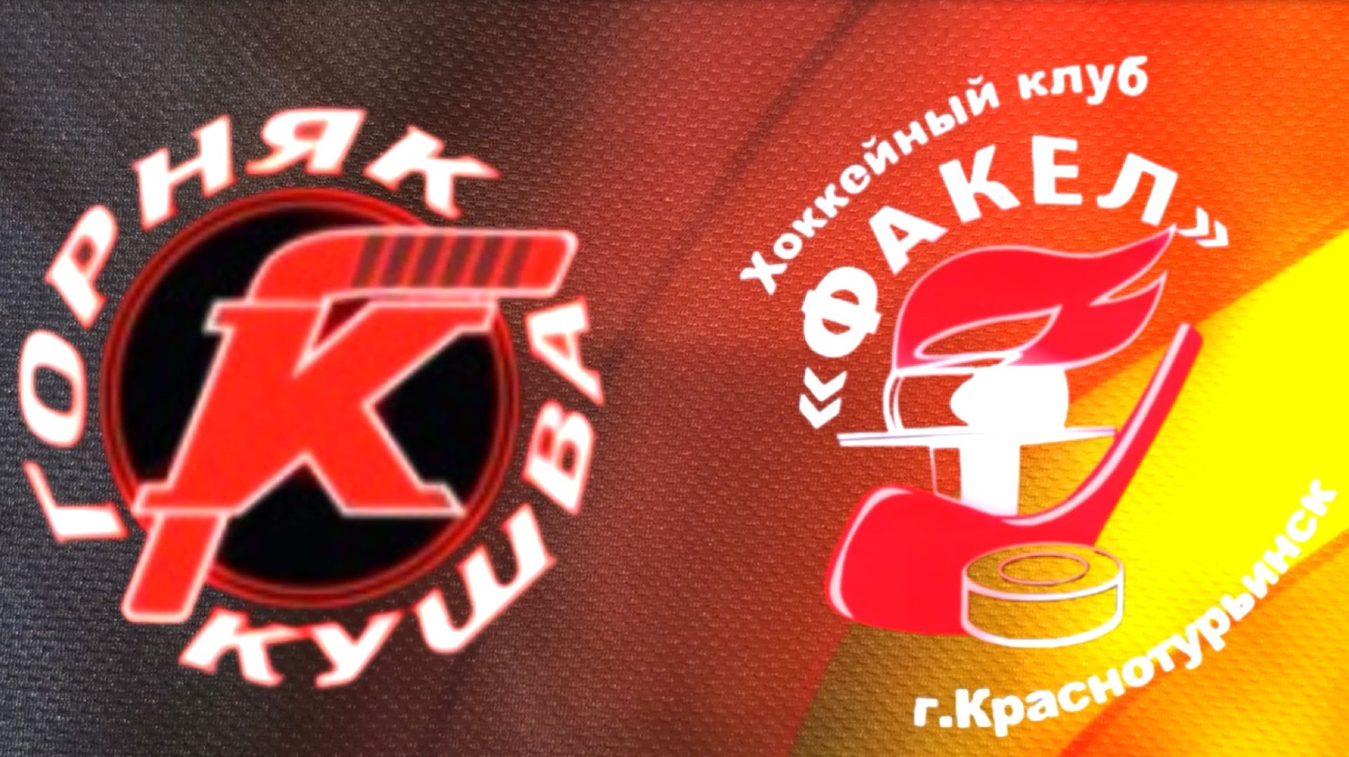 Первый тур Горняк-Факел