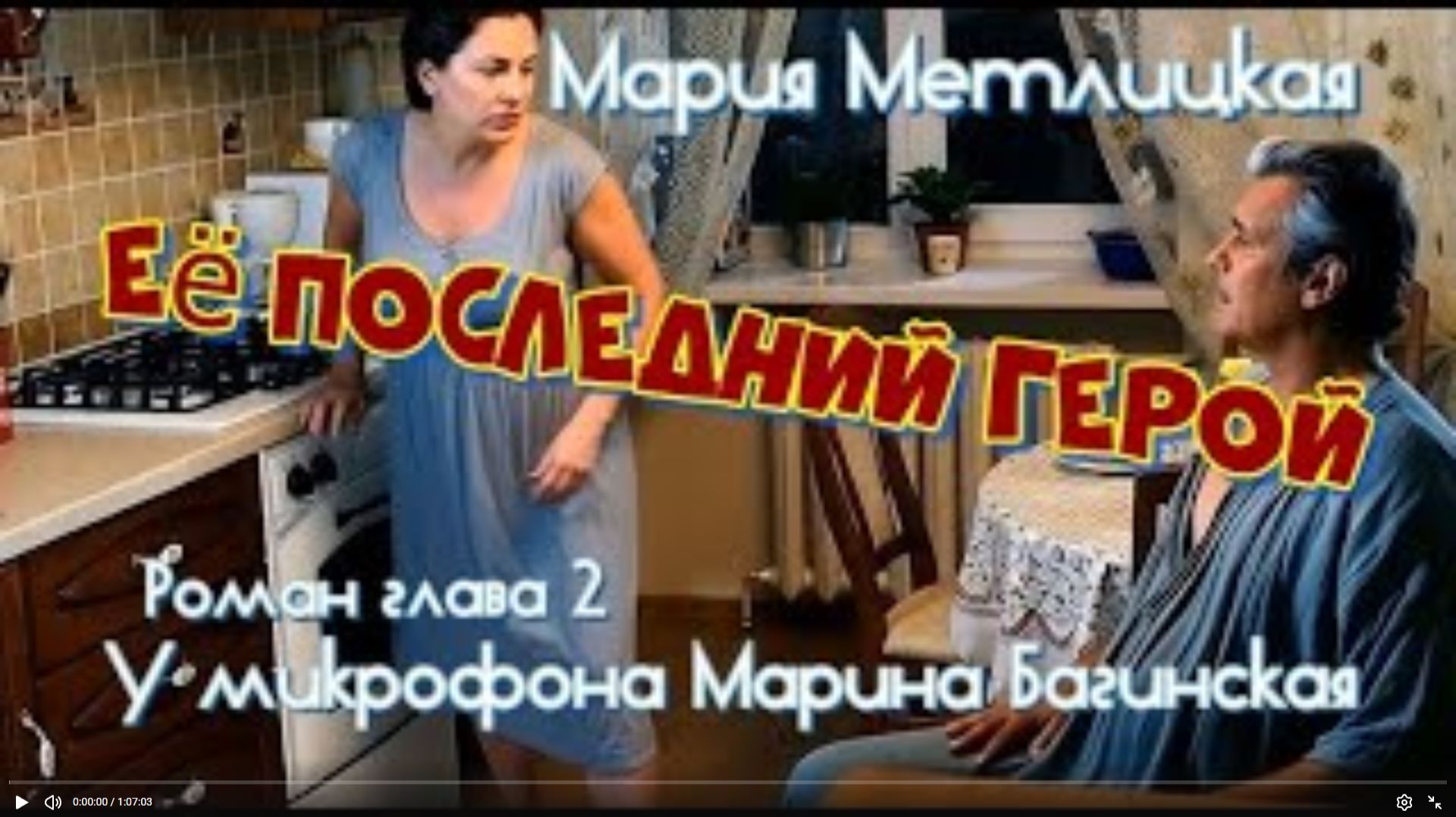 Мария Метлицкая _Её последний герой_ Роман глава 2 У микрофона Марина Багинская