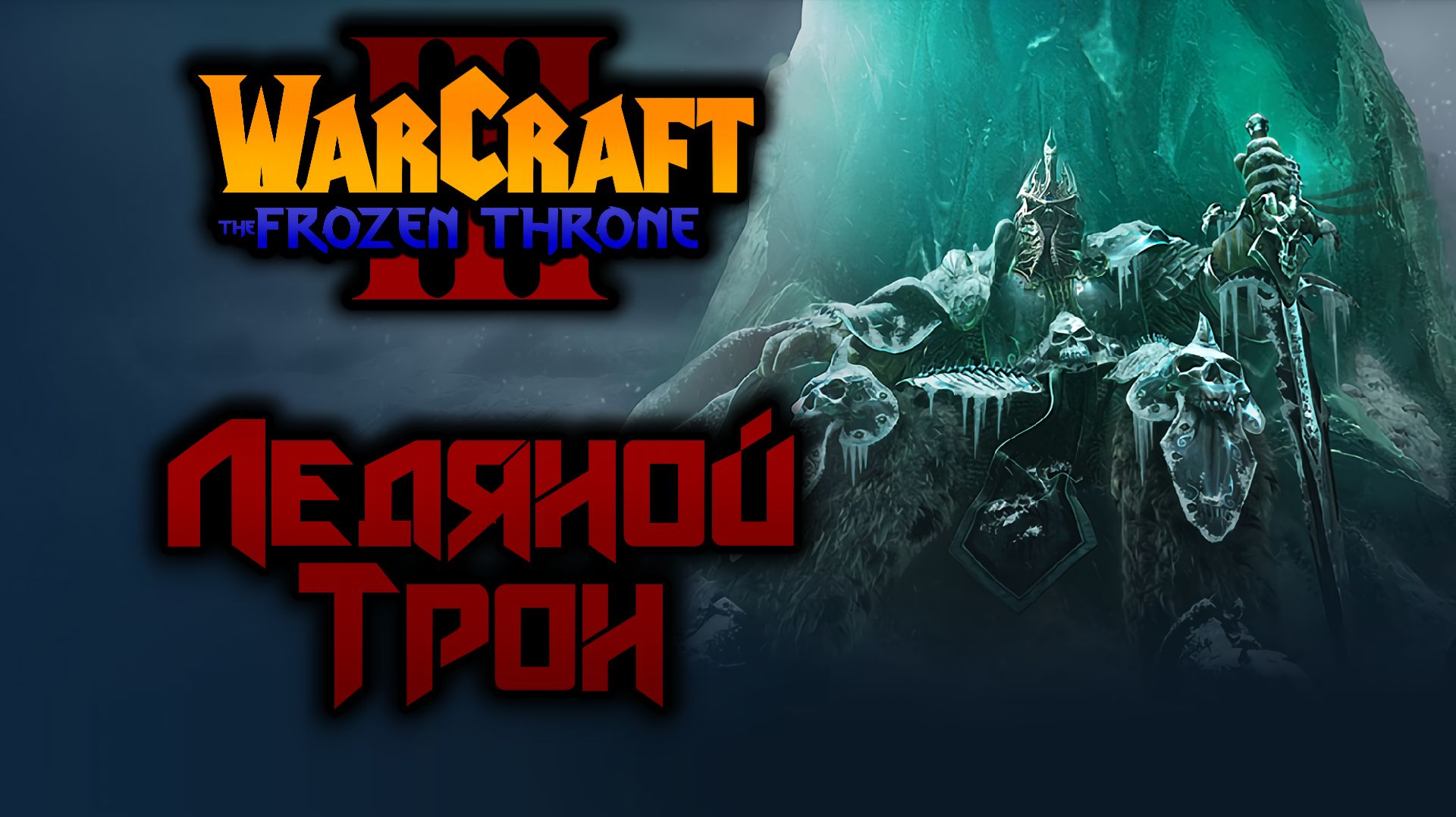 Прохождение Warcraft III: The Frozen Throne #12. Ледяной Трон.
